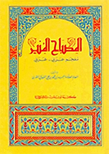 Al misbah al mounir arabic arabic dictionary | Librairie de l'orient